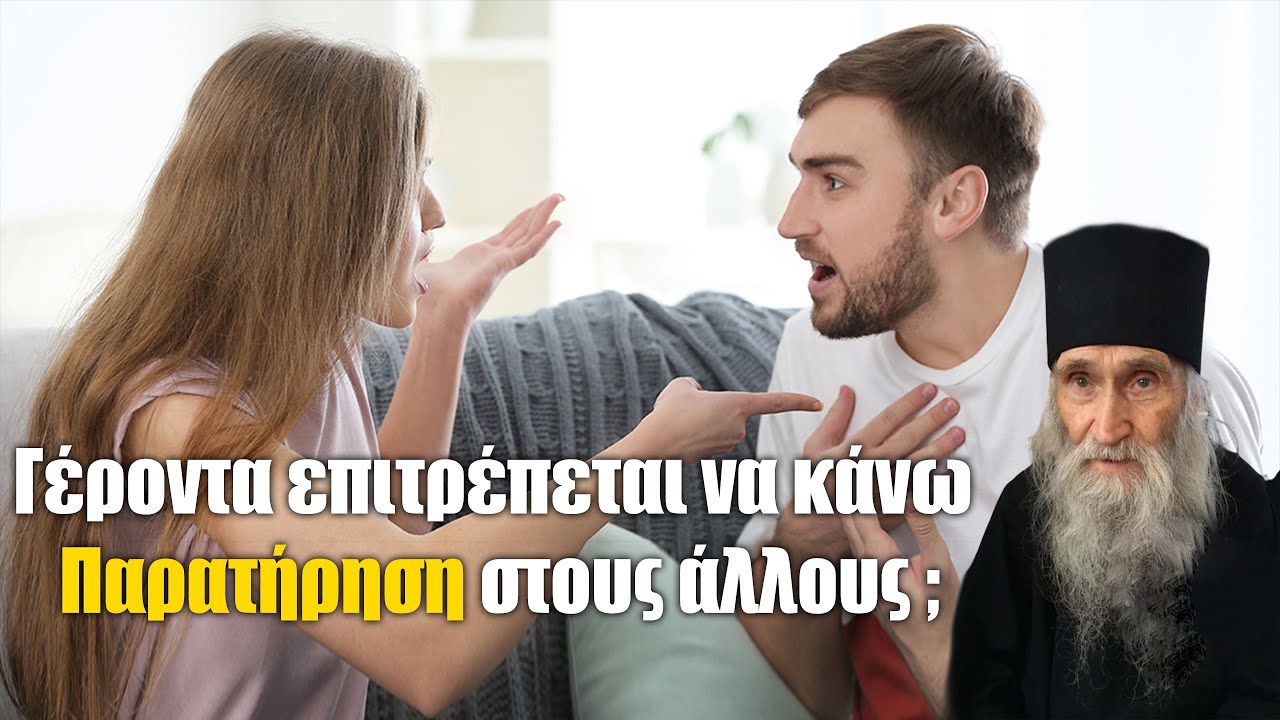 Επιτρέπεται να κάνουμε παρατήρηση στους άλλους; Είναι Σωστό; - YouTube