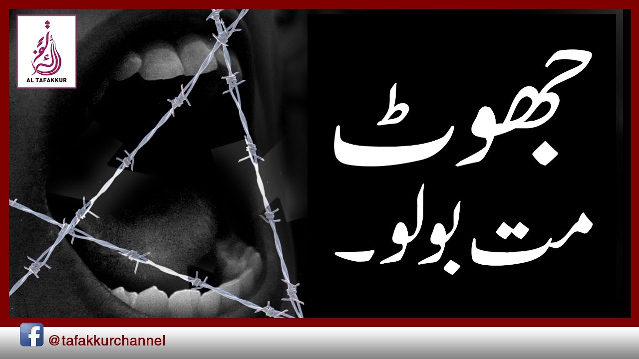 Jhoot Bolna Kab Jayaz Hai | Jhoot bolna gunah in islam | by Syed Waqas ...