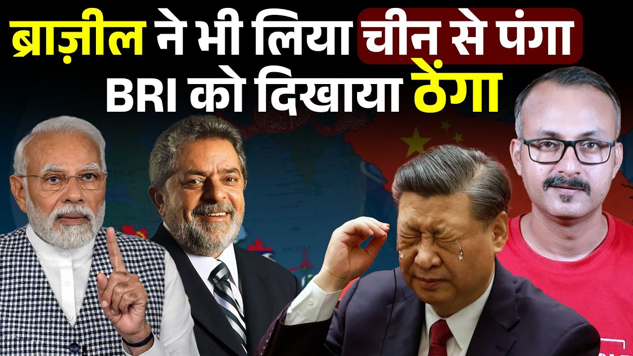 After India, Brazil also defied China on BRI I भारत के बाद ब्राज़ील ने ...