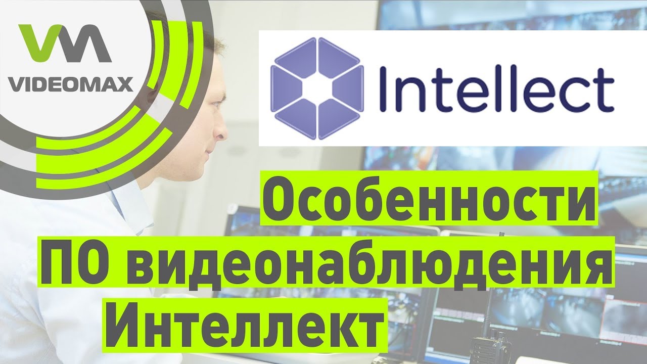 Интеллект от ITV . Особенности ПО видеонаблюдения - YouTube