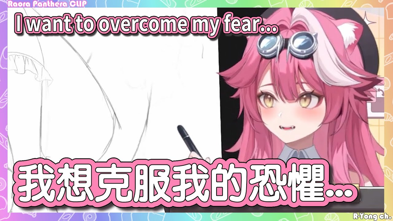 【Raora Panthera】Raora在直播公開說出她的恐懼，並且想要努力克服!【Hololive EN】 - YouTube