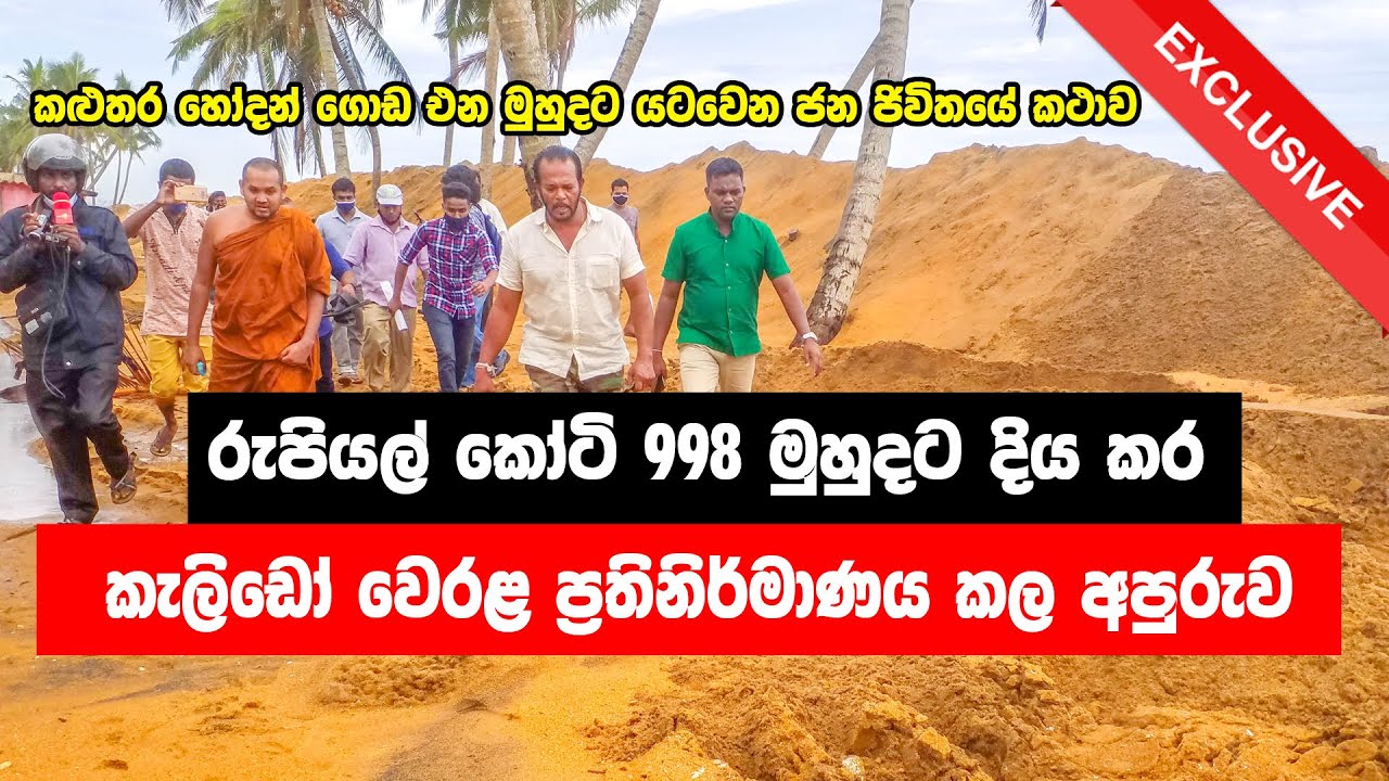 කළුතර හෝදන් ගොඩ එන මුහුදට යටවෙන ජන ජිවිත #Palitha_Thewarapperuma - YouTube