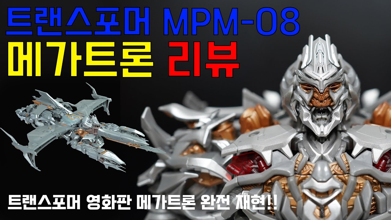 [4K] 트랜스포머 메가트론 무비마스터피스-08 리뷰! Transformers MPM Movie Masterpiece-08 ...