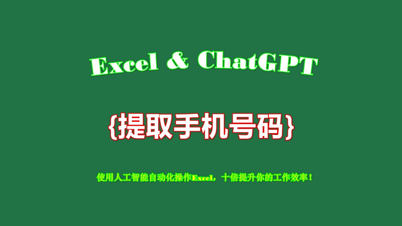 Ai编程代替程序员是真的!看我如何用chatgpt自动编写excel《手机号码提取》工具 Youtube