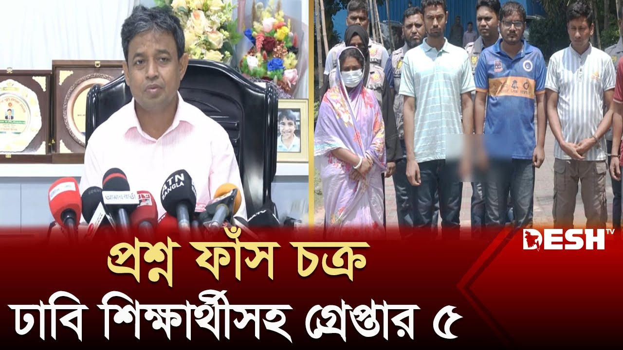 শিক্ষক নিয়োগ পরীক্ষার প্রশ্ন ফাঁস: ঢাবি শিক্ষার্থীসহ গ্রেফতার ৫ | DB ...