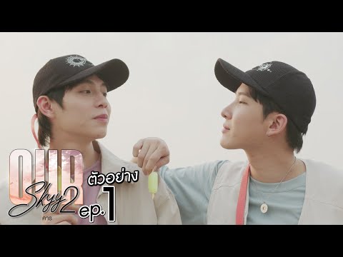 ตัวอย่าง Our Skyy คาธ | EP.1 พุธที่ 3 พ.ค. นี้