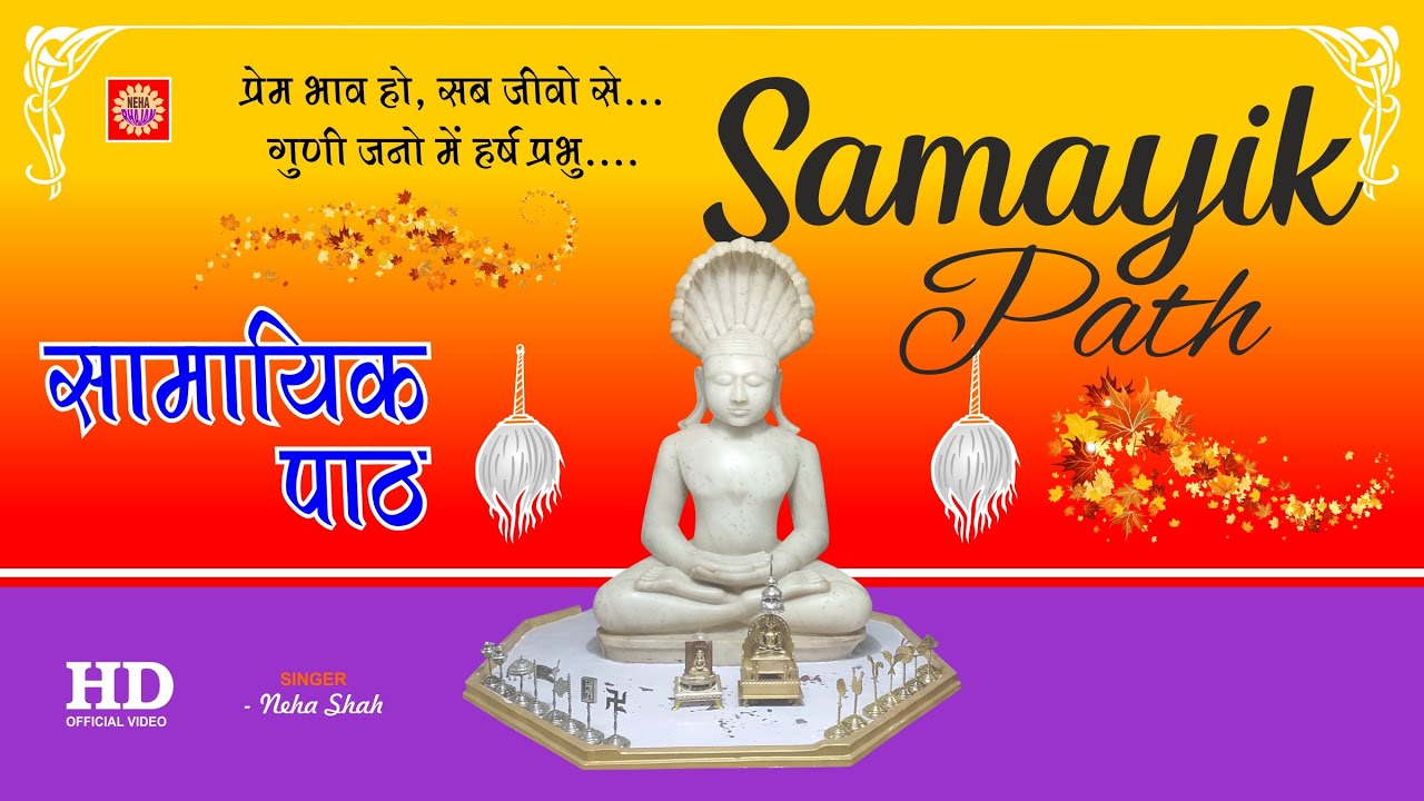 सामायिक पाठ - प्रेम भाव हो सब जीवों से | samayik path prem bhav ho # ...