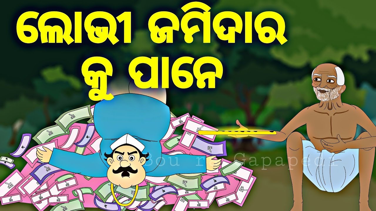 BOU RA GAPAPEDI- 179 | ଟଙ୍କା ଗଦା ଓ ଯାଦୁଇ ବଇଁଶୀ | MONEY LOVER | STORY TELLER | ODIA GAPA - YouTube