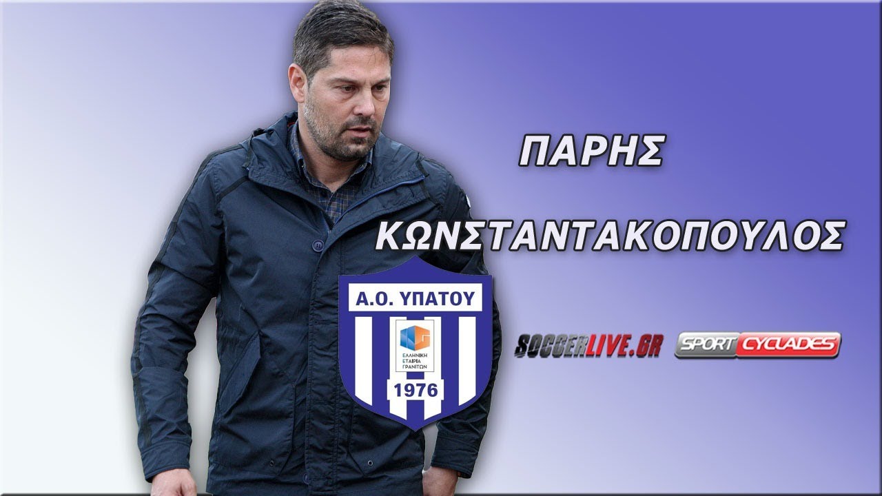 Στην "Η ΩΡΑ ΤΩΝ ΠΡΩΤΑΘΛΗΤΩΝ" ο προπονητής Πάρης Κωνσταντακόπουλος - YouTube
