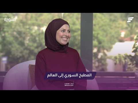 ملكة جزماتي.. المطبخ السوري إلى العالم