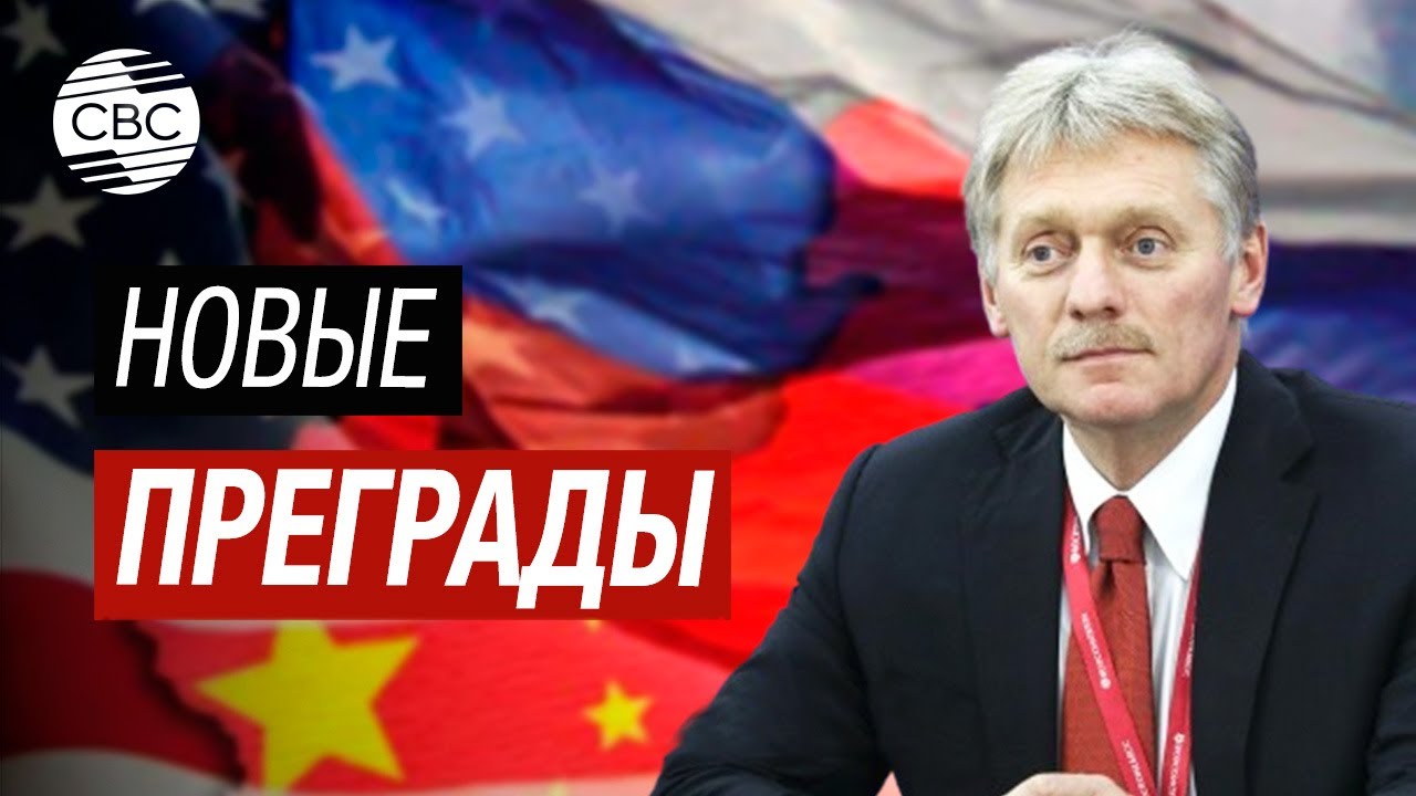 Песков США и ЕС прессингуют Китай требуя прекратить торговлю с Россией