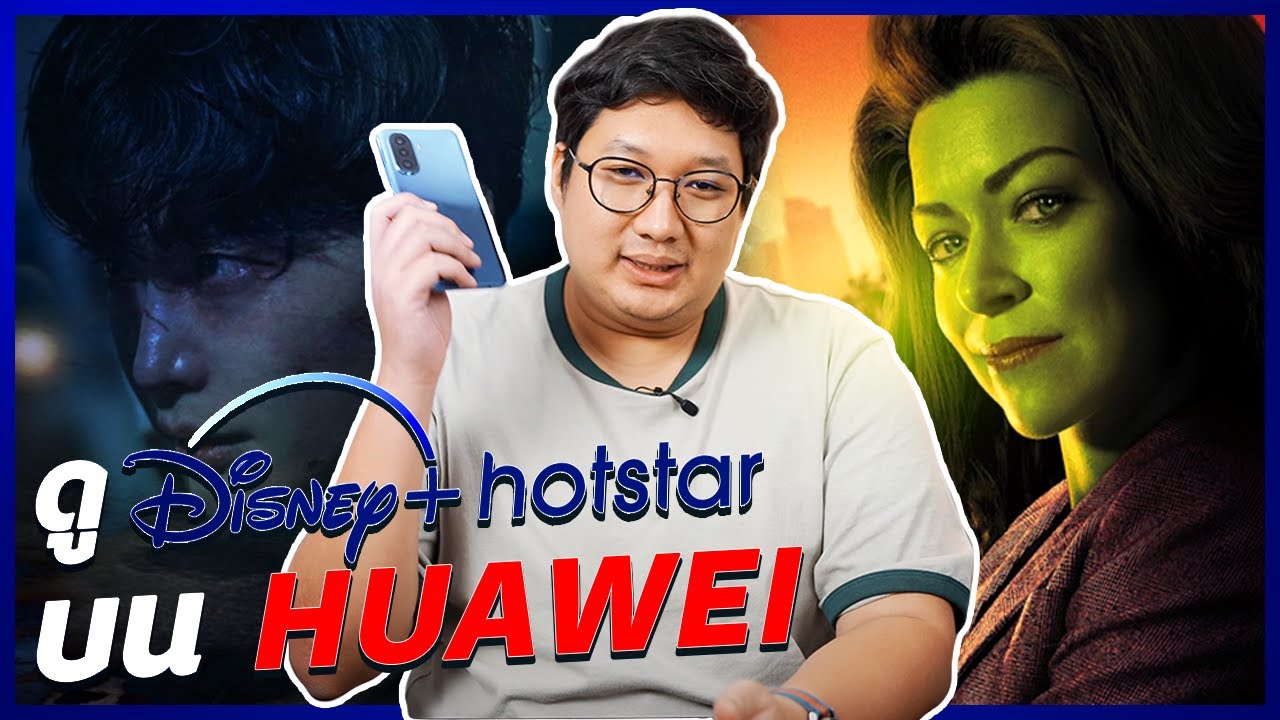 สอนวิธี ดู Disney+ Hotstar บนมือถือและแท็บเล็ต HUAWEI (อัปเดต 2022 ...