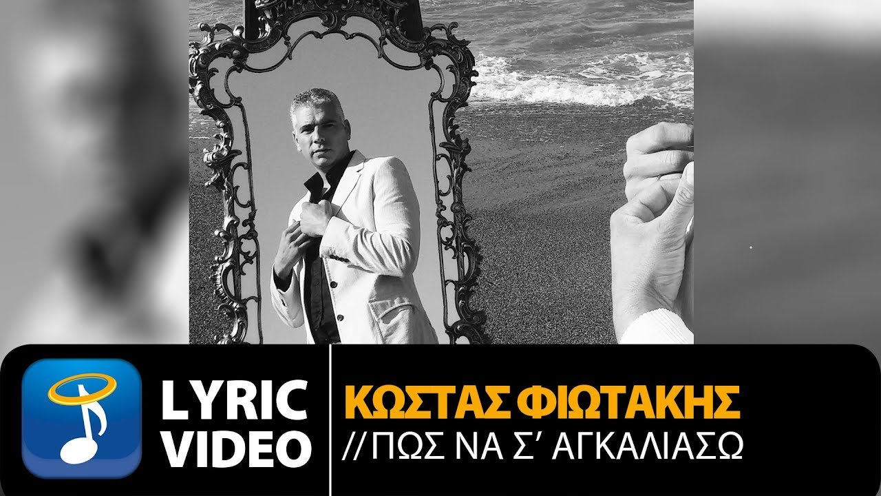 Κώστας Φιωτάκης - Πως Να Σ' Αγκαλιάσω (Official Lyric Video HQ) - YouTube