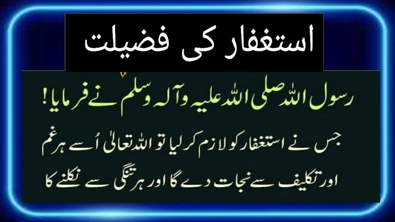 Astaghfar ki Fazilat / Hadees-e-Nabvi / Hadees in Urdu - YouTube