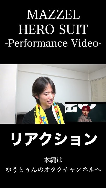 【リアクション】MAZZEL / HERO SUIT -Performance Video-まさに男が惚れる男の中の男3人組すぎて惚れてしまいました。#MAZZEL #MAZZEL_RSF # ...