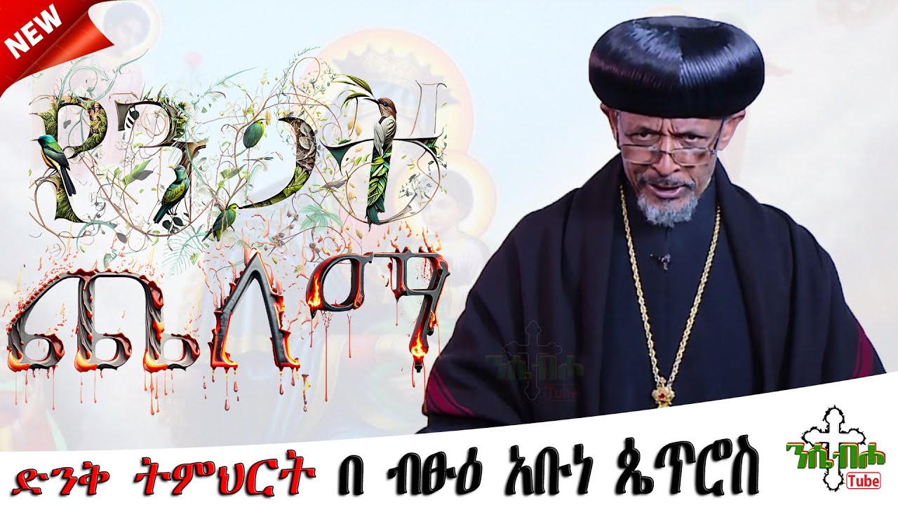 NEW | የንጋት ጨለማ | ዕፁብ ድንቅ ትምህርት | በ ብፁዕ አቡነ ጴጥሮስ - HOLINESS ABUNE PETROS ...