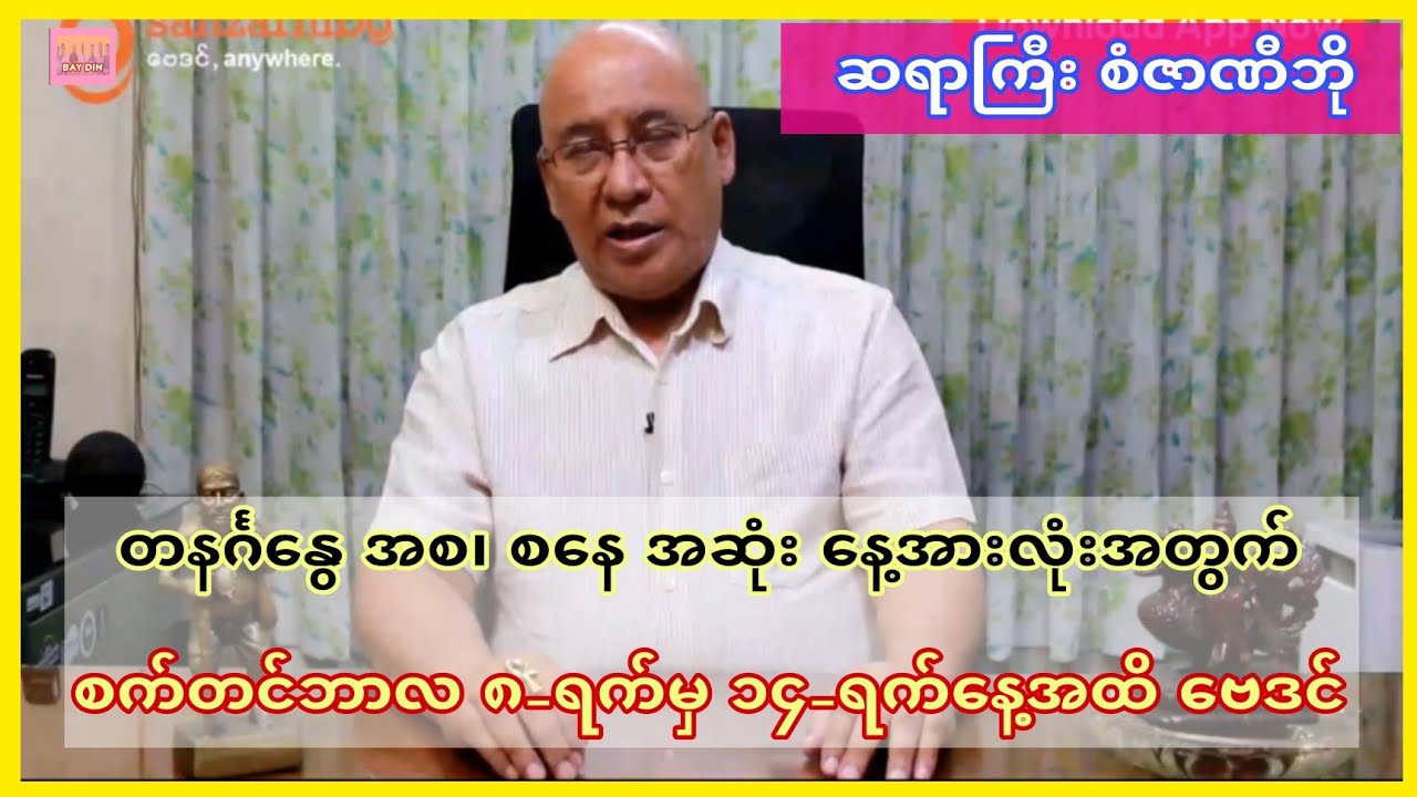 အရမ်းမှန်သော ဆရာစံဇာဏီဘို၏ စက်တင်ဘာလ ၁၄ ရက်အထိ တစ်ပတ်တာဗေဒင်