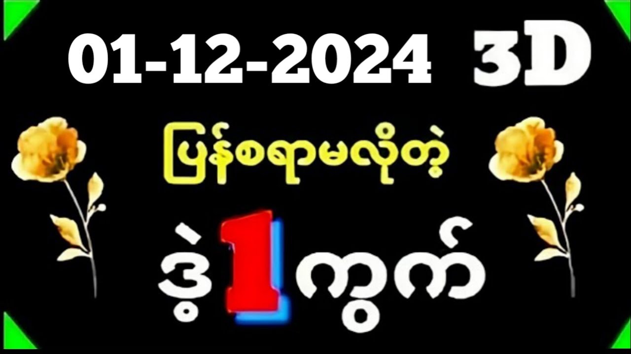 တိုက်ရိုက်ရလဒ် ယနေ့ တိုက်ရိုက်ထုတ်လွှင့်မှုအချိန်ထွက်ဂဏန် 3d 01 12