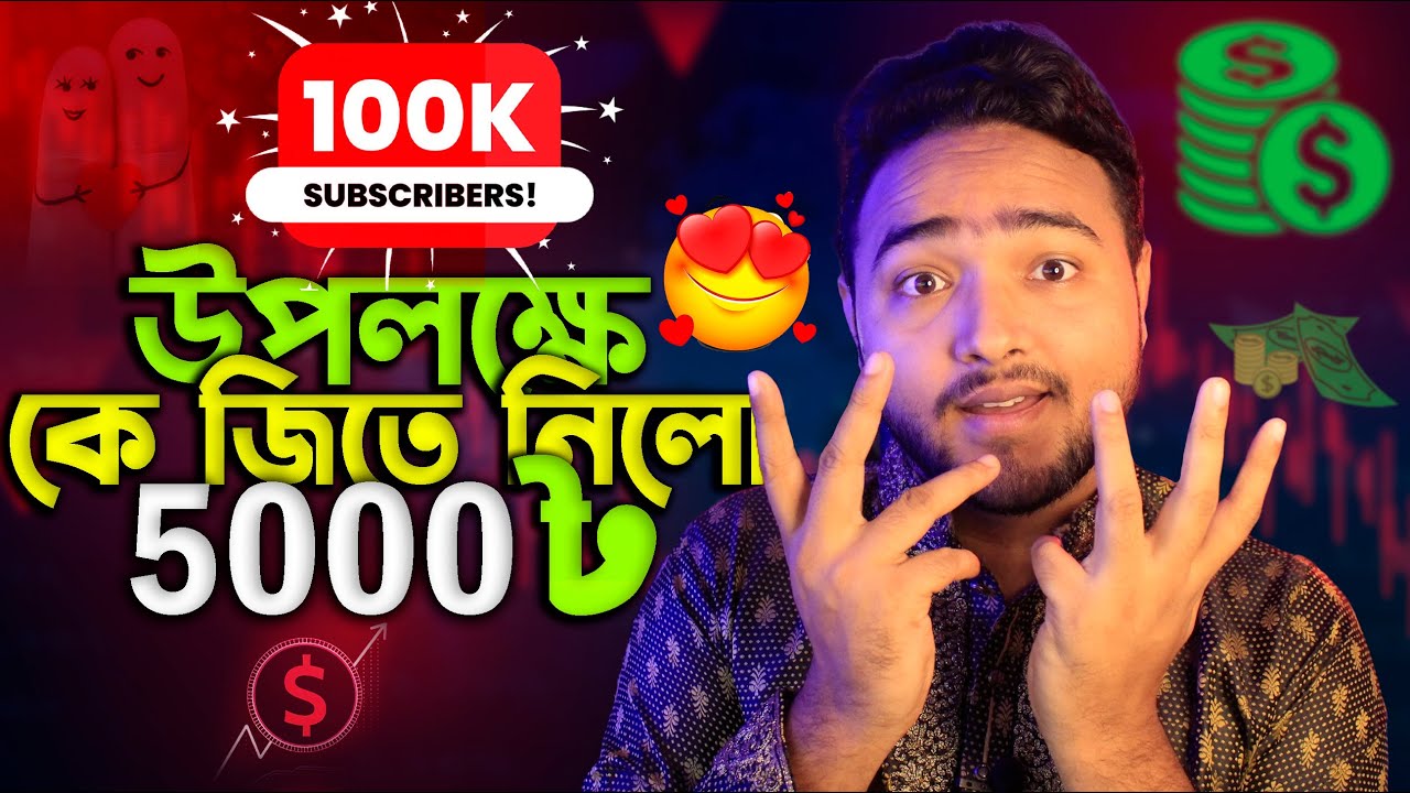 100k Subscribe WIN | কে জিতলো ৫হাজার টাকা ? 100k Subscribers Special ...