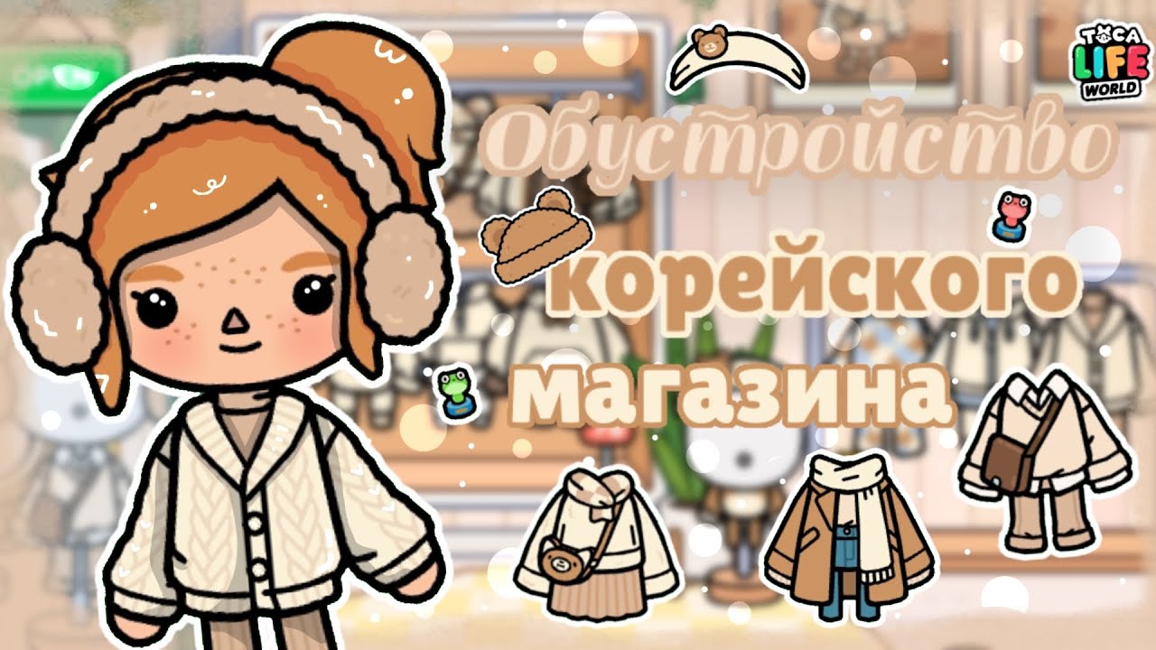 Обустройство Корейского магазина 📦🧺 Новый Пак Одежды 🧸😍 | Тока Бока ...