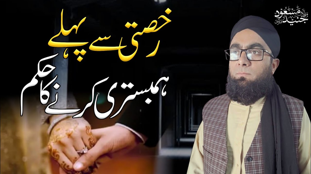 Rukhsati Se Pehle Hambistari Karne Ka Hukum | Sharai Masail | Molana ...