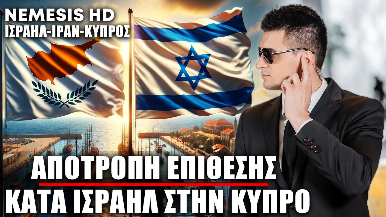 Ισραηλινός ΥΠΕΞ: «Ευχαριστούμε την Κύπρο» - Αποτροπή τρομοκρατικής ...