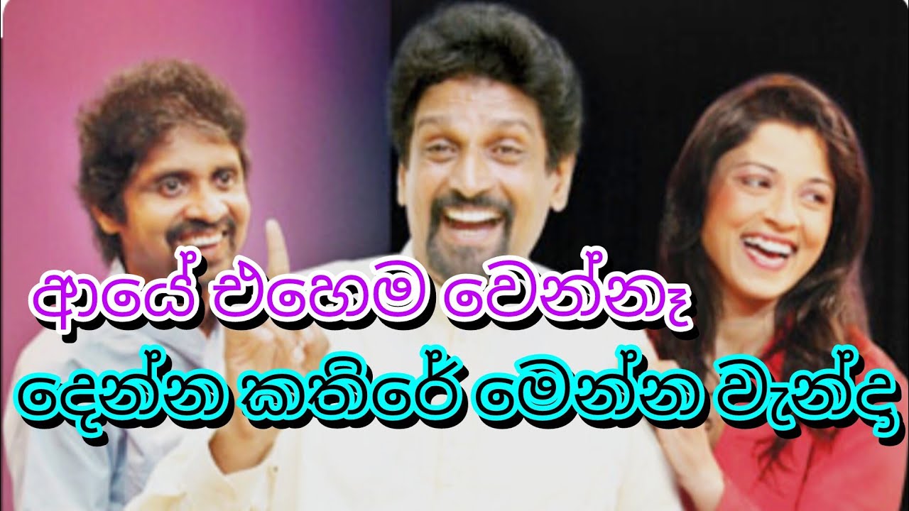 ආයේ එහෙම වෙන්නෑ ..දෙන්න කතිරේ මෙන්න වැන්දා rate hetak na මහින්ද පතිරගේ ...