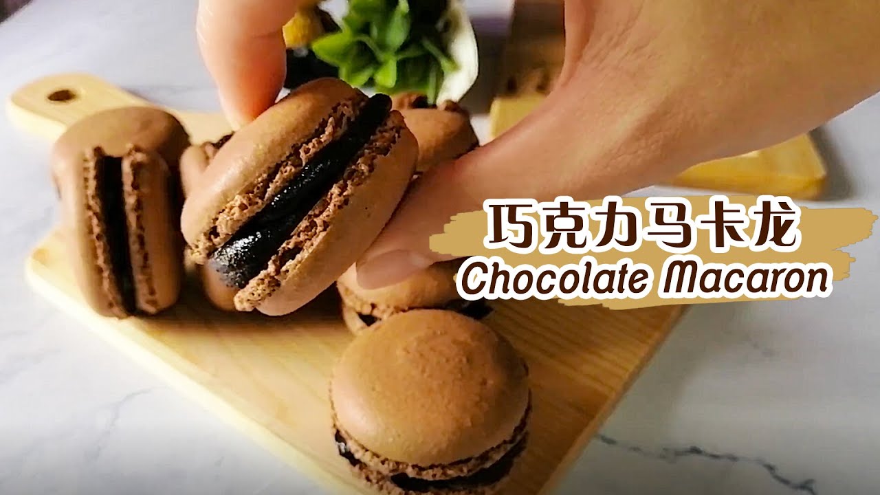 巧克力马卡龙 Chocolate Macaron】How to make macaron Step by Step! 一分享制作马卡龙步骤！ - YouTube