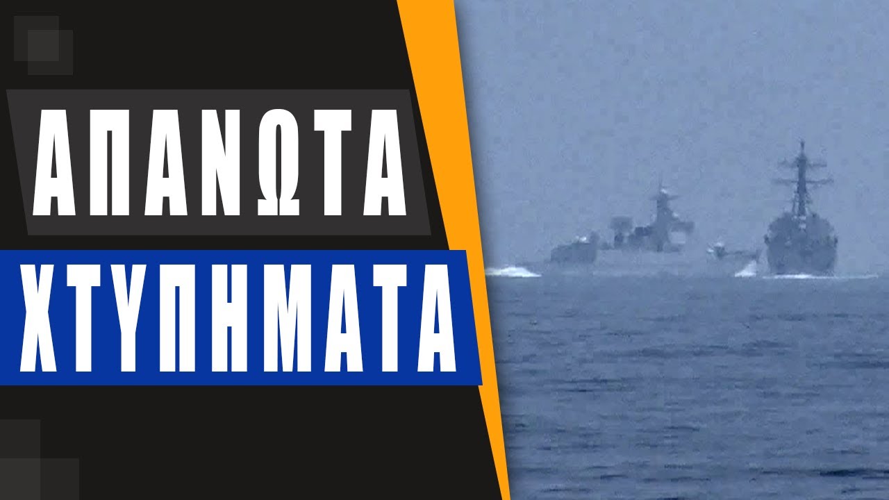 Βάλλονται οι ΗΠΑ: Κινεζικό πλοίο σχεδόν εμβόλισε αντ/κό τους -Ρωσικό ...