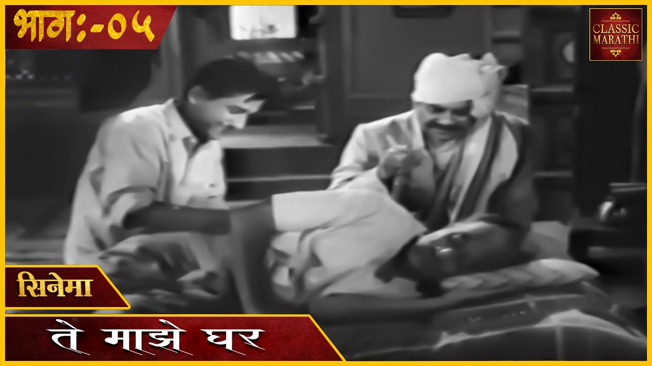 चित्रपट - ते माझे घर - Te Maze Ghar - 1963 l Superhit Romantic Marathi ...