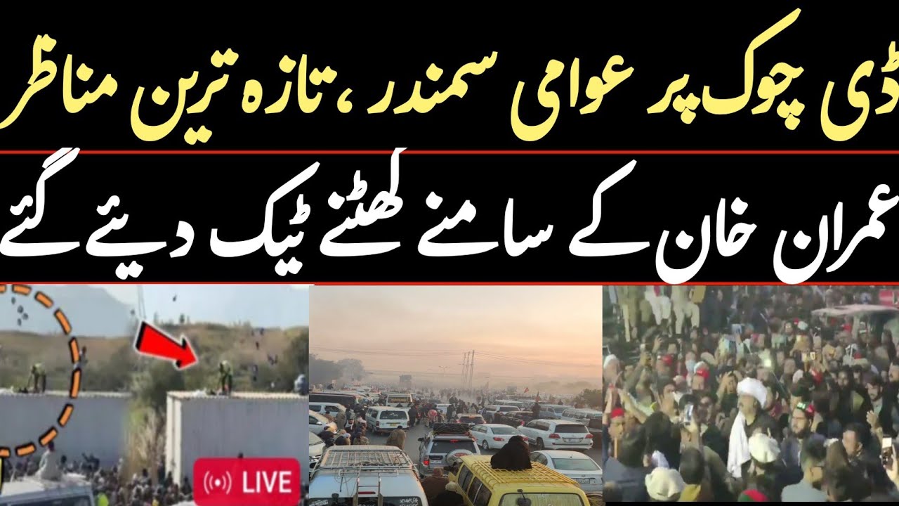 PTI massive crowd at D Chowk || Latest situation PTI protest || PTI ...
