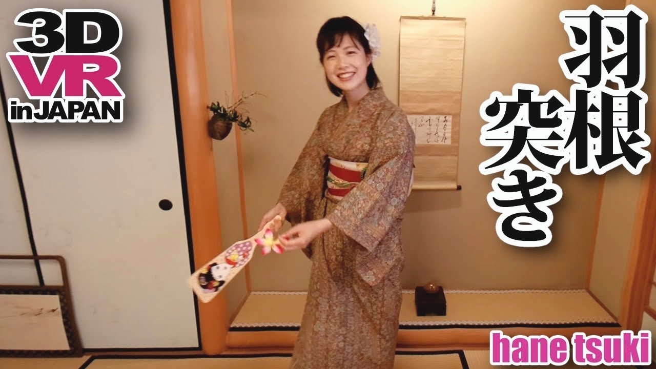 【8K/VR】 羽根突き -Hanetsuki- Traditional Japanese game play with me 【3D/180 ...