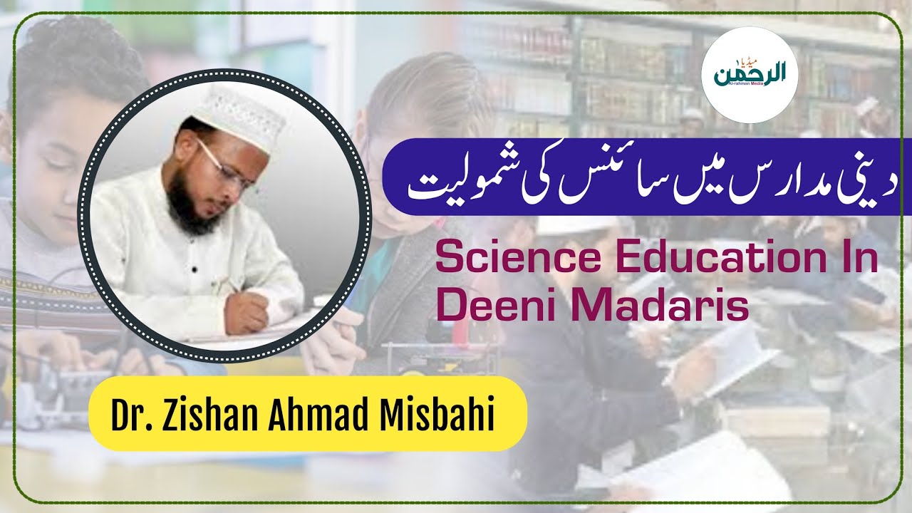 Science Education In Deeni Madaris|دینی مدارس میں سائنس کی شمولیت|Dr ...