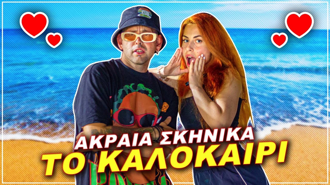 ΤΑ ΠΙΟ ΑΚΡΑΙΑ ΣΚΗΝΙΚΑ ΤΟΥ ΚΑΛΟΚΑΙΡΙΟΥ ! (ΜΗΛΟΣ) - YouTube