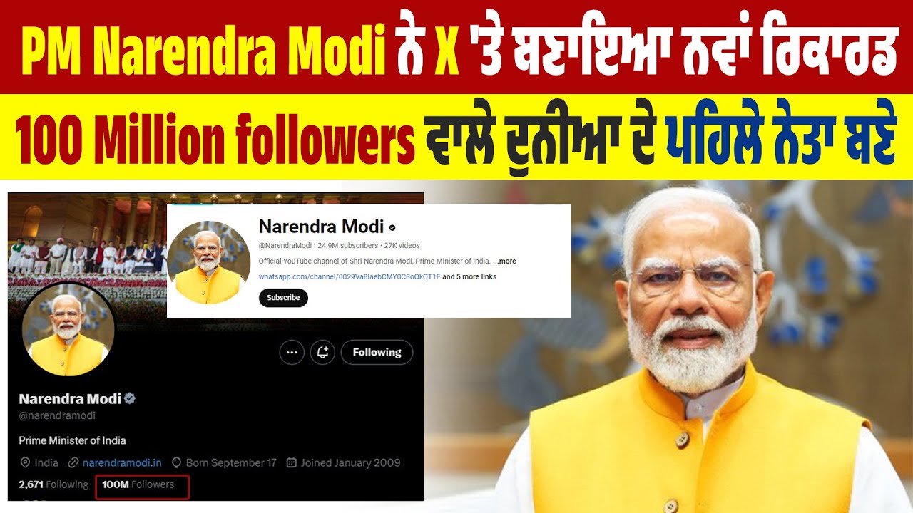 PM Narendra Modi ਨੇ X 'ਤੇ ਬਣਾਇਆ ਨਵਾਂ ਰਿਕਾਰਡ, 100 Million followers ਵਾਲੇ ...