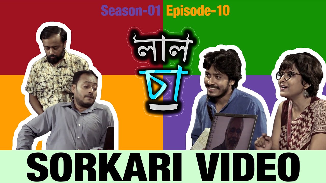 Sarkari Video || Laal Cha || Web Series || S01E10 - YouTube