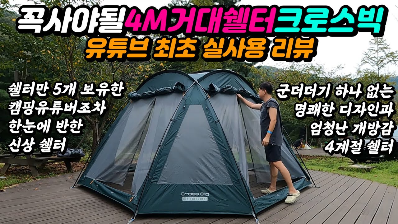 스노우라인에서 제대로 만든 쉘터 크로스빅 가족형 쉘터를 찾는다면 지금 살펴보세요 텐트추천 가성비텐트 캠핑트렁크양산점