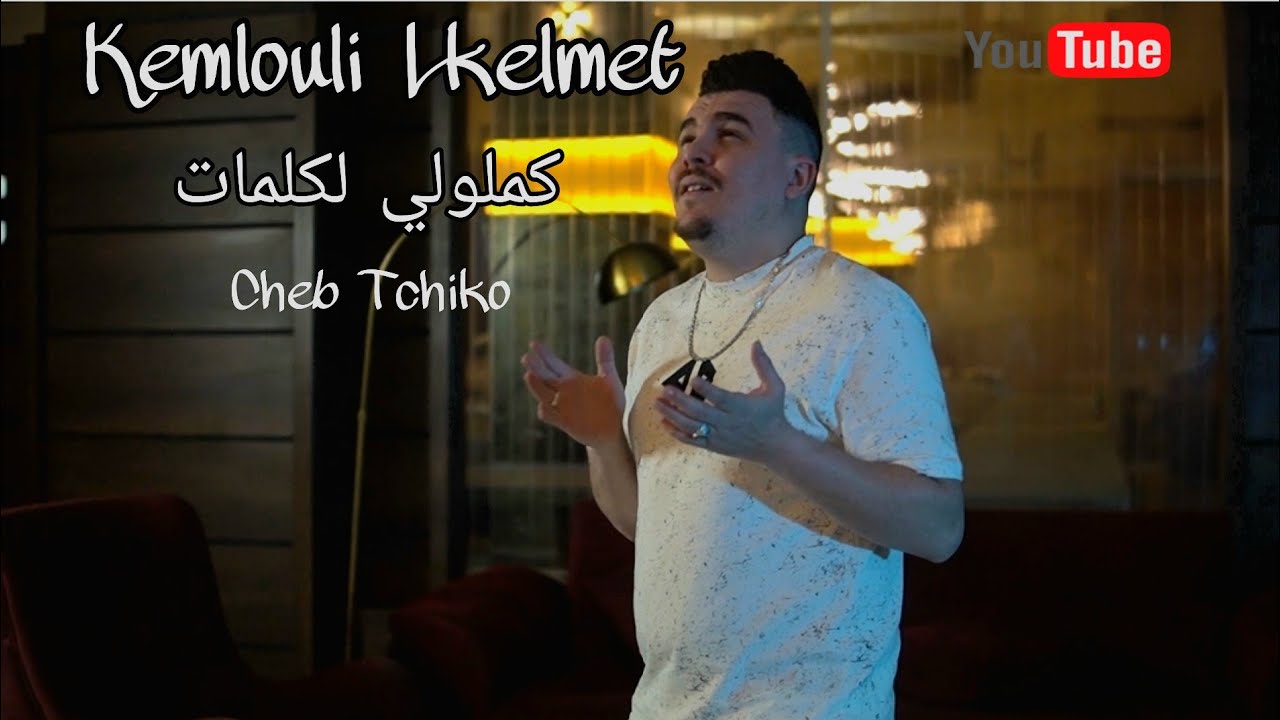Kemlouli Lkelmet | Cheb Tchiko 2025 ( كملولي لكلمات ) - YouTube