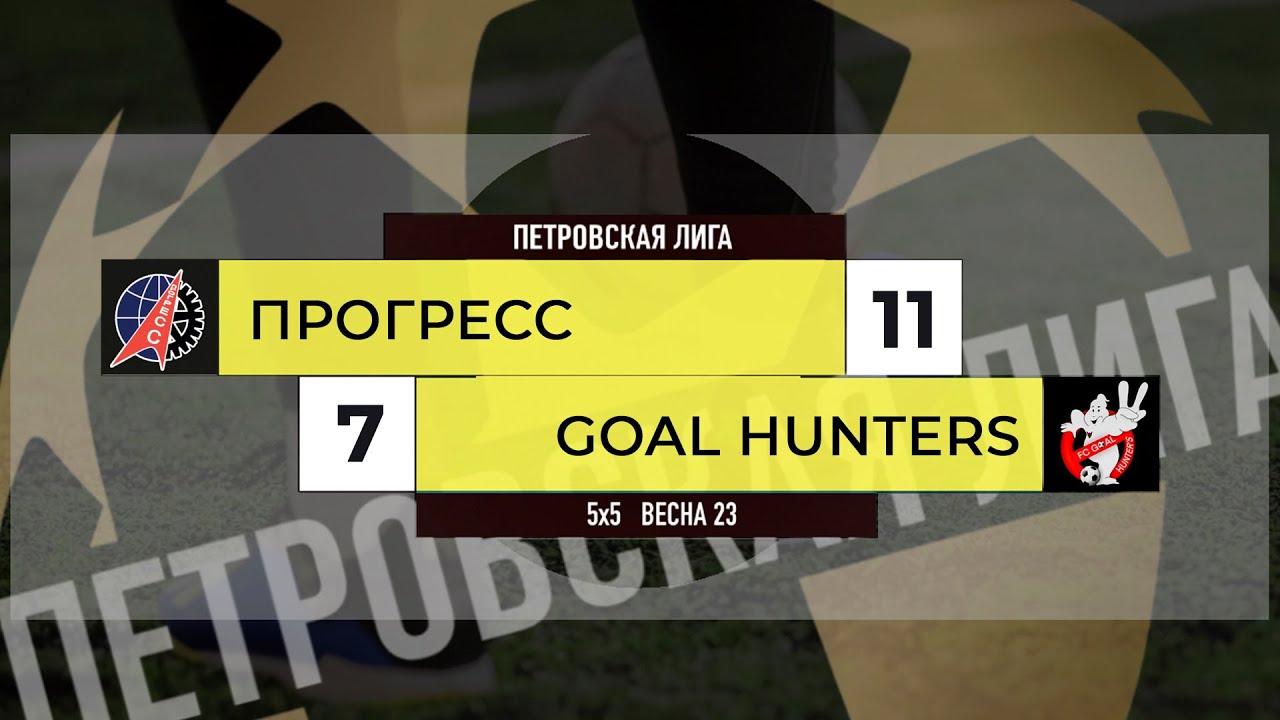 🎬 Прогресс - Goal Hunter's | 10 тур | Петровская лига 5x5 - YouTube