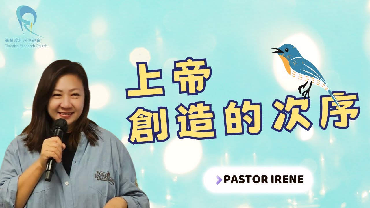 上帝創造的次序｜李俋萱牧師 Pastor Irene｜2024.4.7 - YouTube