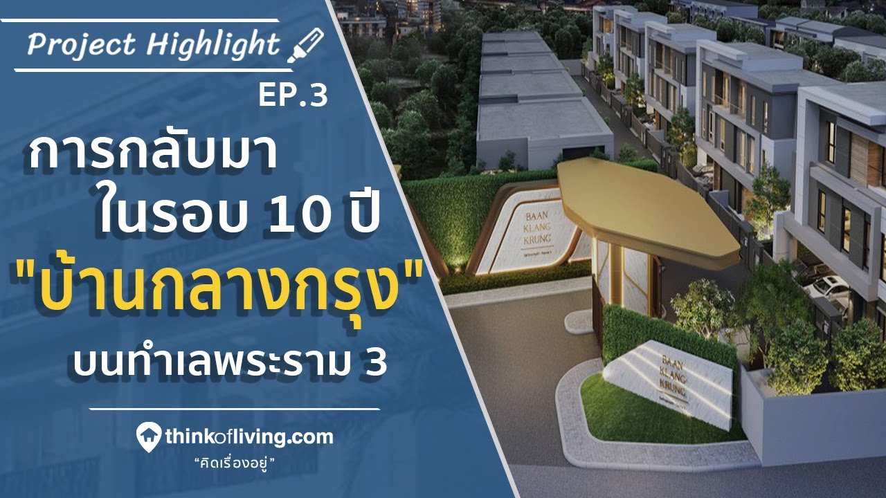 Project Highlight EP3 : การกลับมาของ "บ้านกลางกรุง" ในรอบ 10 ปี...บน ...