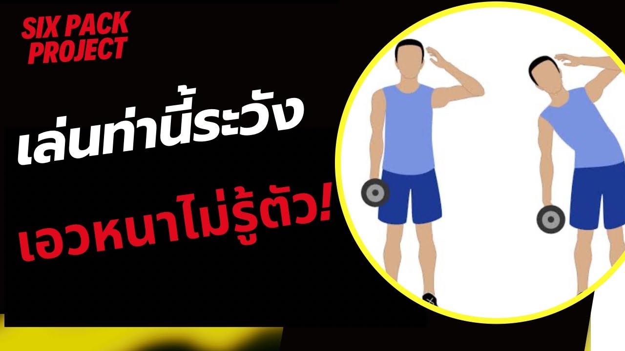 เล่นท่านี้ระวังเอวหนาแบบไม่รู้ตัว!! | SIX PACK PROJECT - YouTube