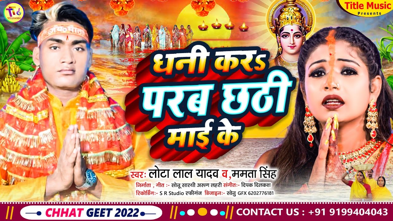#chhath | धनी करs परब छठी माई के | #lota lal yadav #mamta singh | # ...