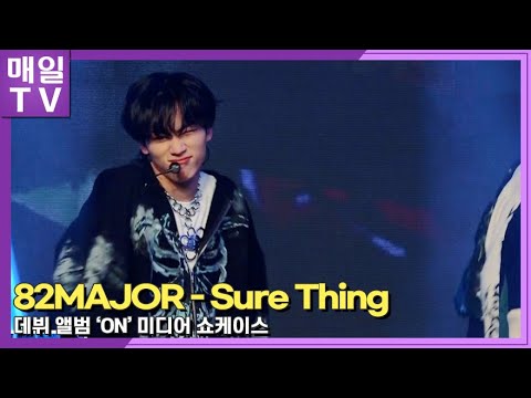 [매일TV] [LIVE] 82메이저(82MAJOR) 박석준(Park SeokJoon) 직캠 'Sure Thing' 쇼케이스 무대 ...