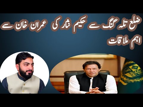 Dist Talagang || Hakeem Nisar Ahmed ki Imran Khan Se Molaqat... - YouTube