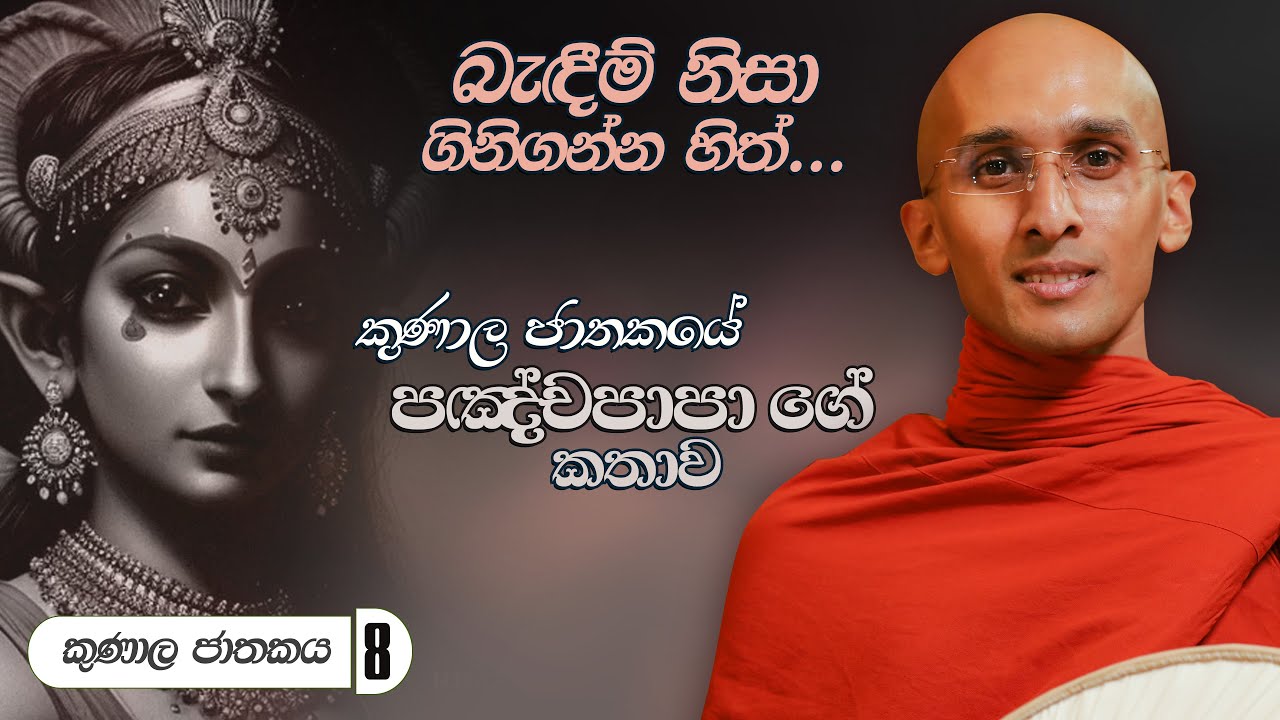 328. පඤ්චපාපා ගේ කතාව | කුණාල ජාතකය 8 | 2024-04-25 - YouTube