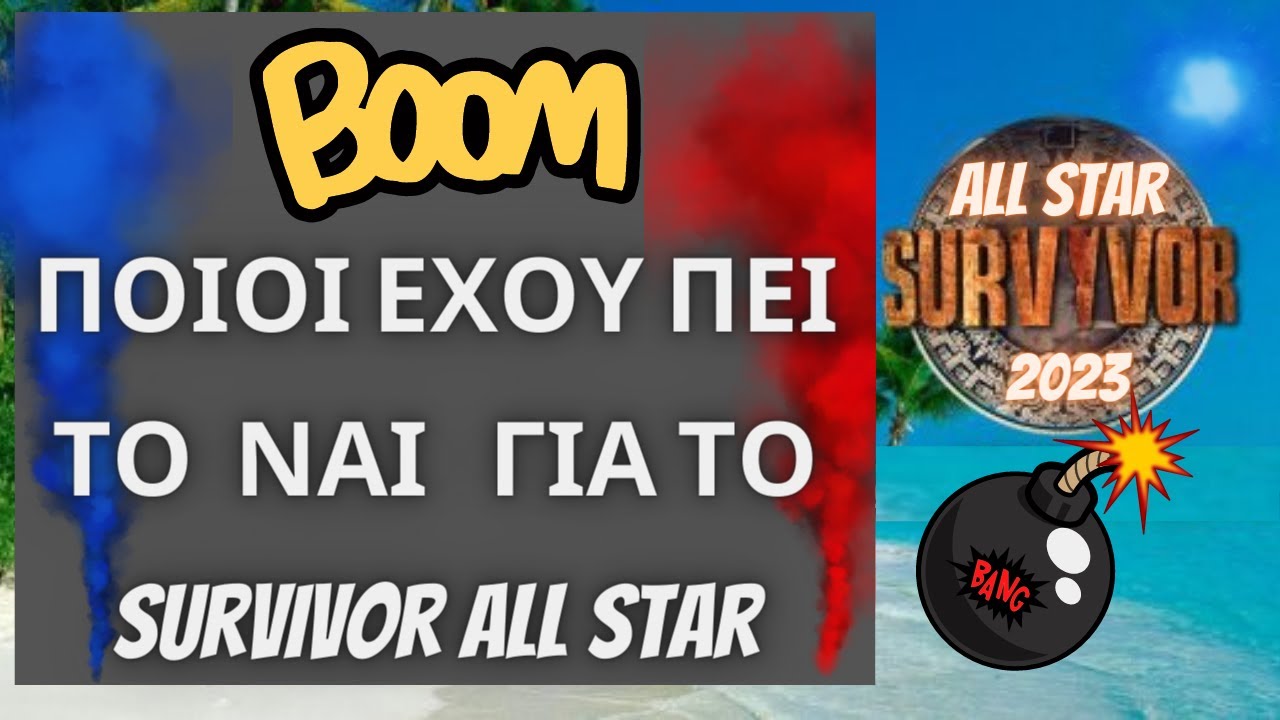 SURVIVOR ALL STAR🌴ΤΙΠΟΤΑ ΔΕΝ ΕΙΝΑΙ ΟΡΙΣΤΙΚΟ ΚΑΙ ΚΛΕΙΔΩΜΕΝΟ ΤΟ ΠΟΙΟΙ ΘΑ ...