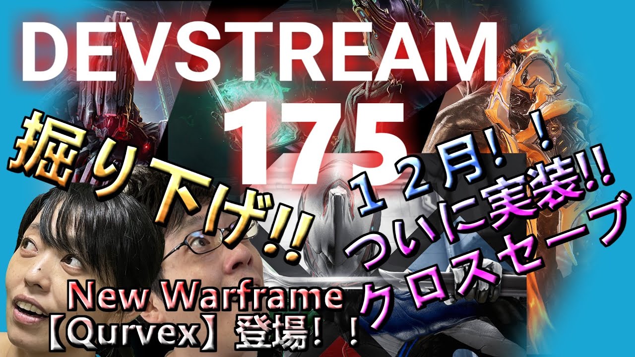 Warframe【Devstream 175】掘り下げ 【クロスセーブついに実装間近！！】 - YouTube