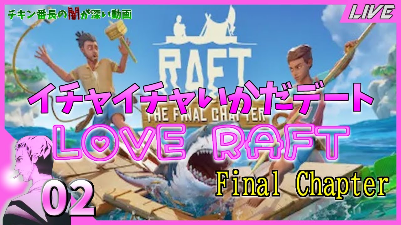 【RAFT Final Chapter/ PC】S4 Ep.02 マイロさんとイッショ!!ラブラフト!!【ラフト ファイナルチャプター ...