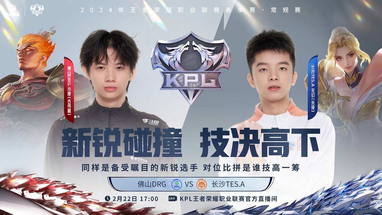 22/2/2024 KPL春季赛 常规赛第一轮 1组 佛山DRG vs 长沙TES.A BO5 第一局 - YouTube